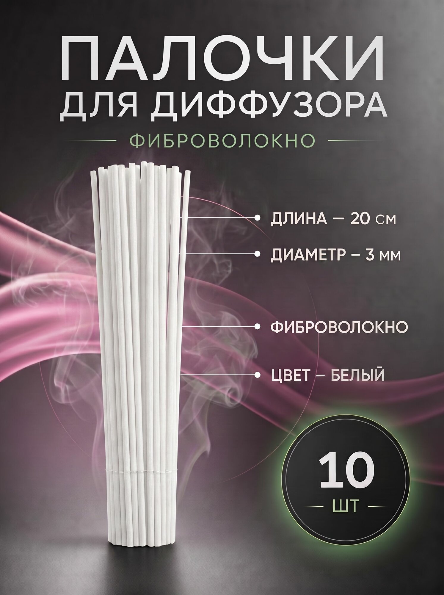 Фибровые палочки для диффузора Белые 10 шт