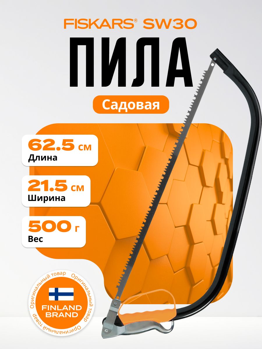 Пила лучковая малая SW30 FISKARS (1001621)
