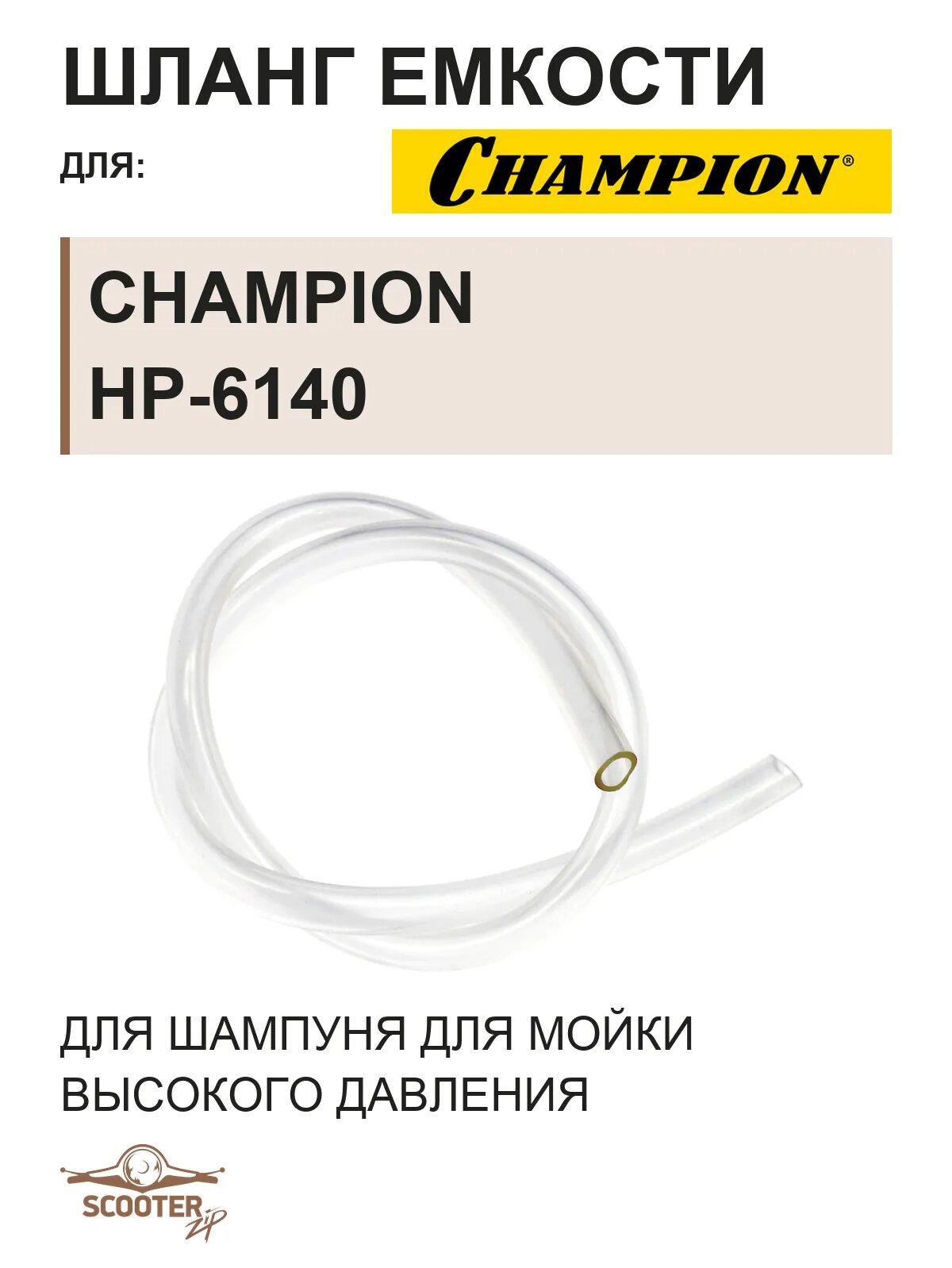 Шланг емкости для шампуня для мойки высокого давления CHAMPION HP-6140