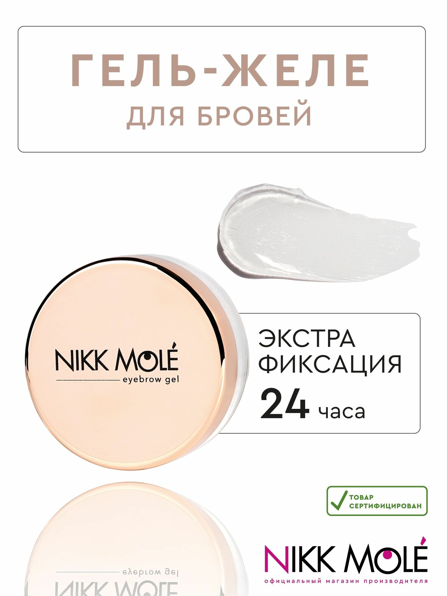 Гель-желе для бровей NIKK MOLE
