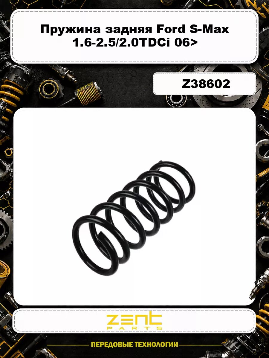Пружина задняя Ford S-Max 1.6-2.5/2.0TDCi 06> Z38602 ZENTPARTS