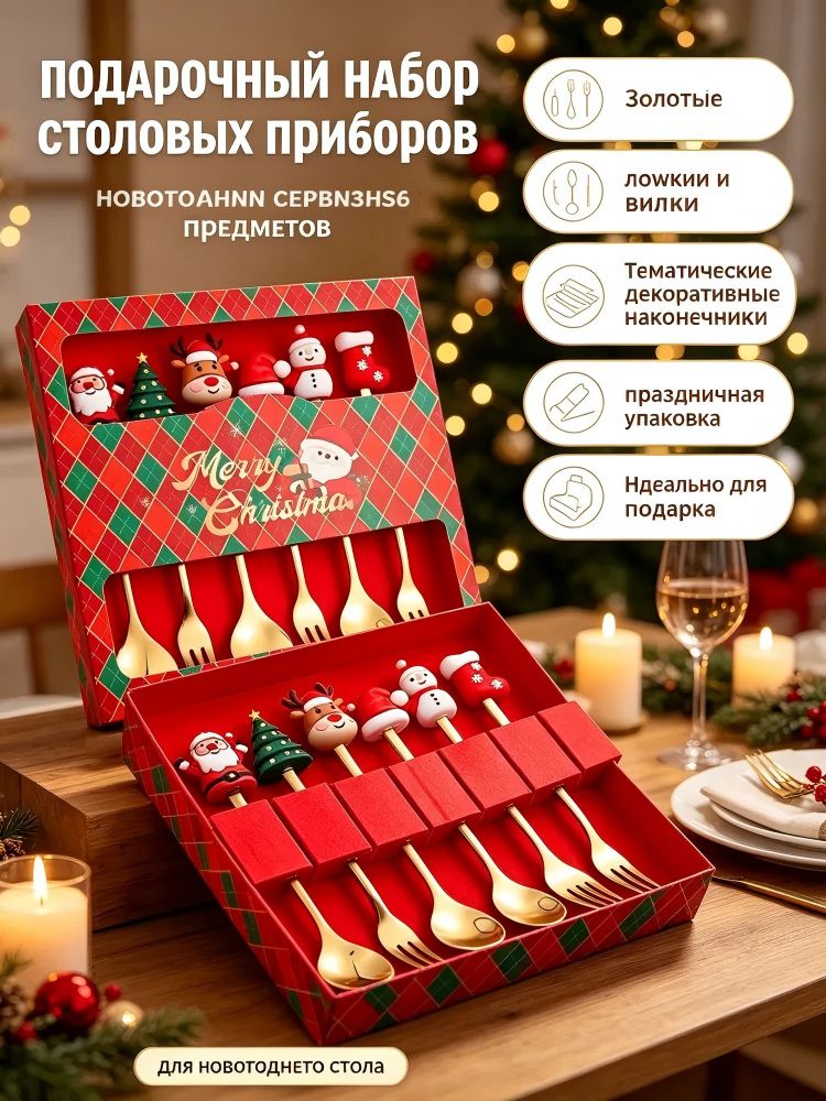 Новогодние подарки детям и взрослым, подарочный набор приборов десертные ложки и вилки набор 6 шт. Сувенир на новый год 2027 женщине, маме, дев