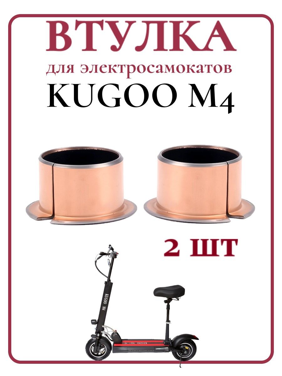 Втулка задней вилки маятника для самоката Kugoo М4/M4Pro, 2 шт.