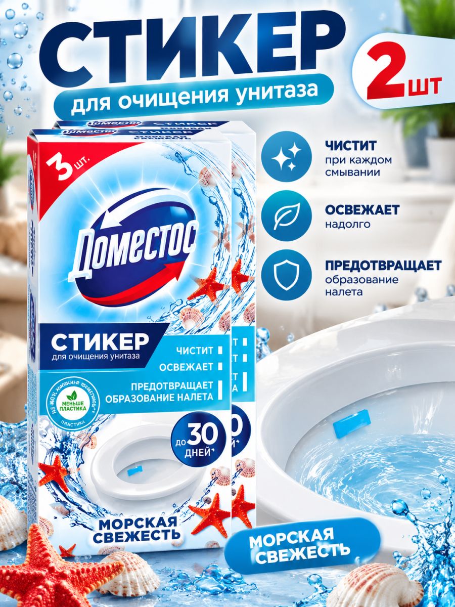 Освежитель для туалета стикер DOMESTOS (доместос) Морская свежесть (2уп по 3шт)