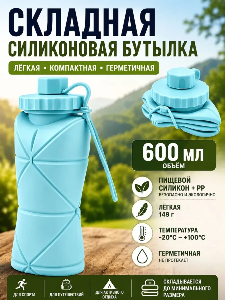 Бутылка складная, 600 мл, Артикул: 5764299833, Материал: Пищевой силикон, Пищевой пластик, Полипропилен