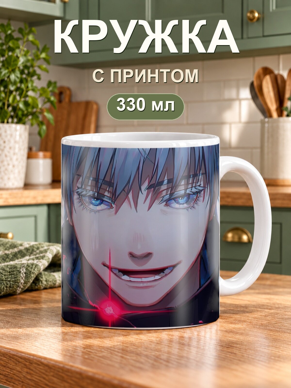 Кружка MoodRoom для чая и кофе, 330 мл с принтом «Jujutsu Kaisen / Магическая битва — Сатору Годжо / Satoru Gojo — голубые глаза и»
