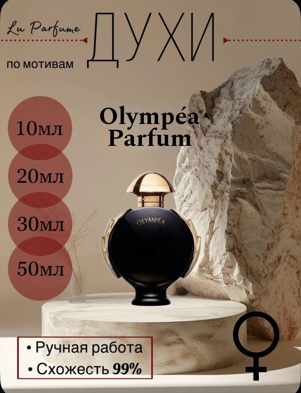 Духи ручной работы по мотивам 'Olympea Parfum', для женщин Lu Parfume