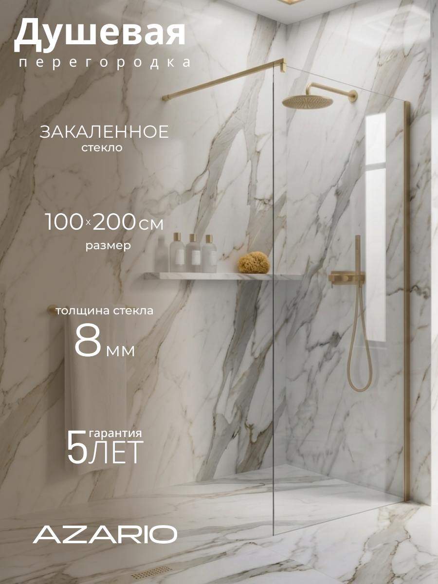 Душевая перегородка Azario Walk-in 100х195 AZ-251-100-BGL-CLF прозрачное стекло 8 мм, профиль брашированное золото
