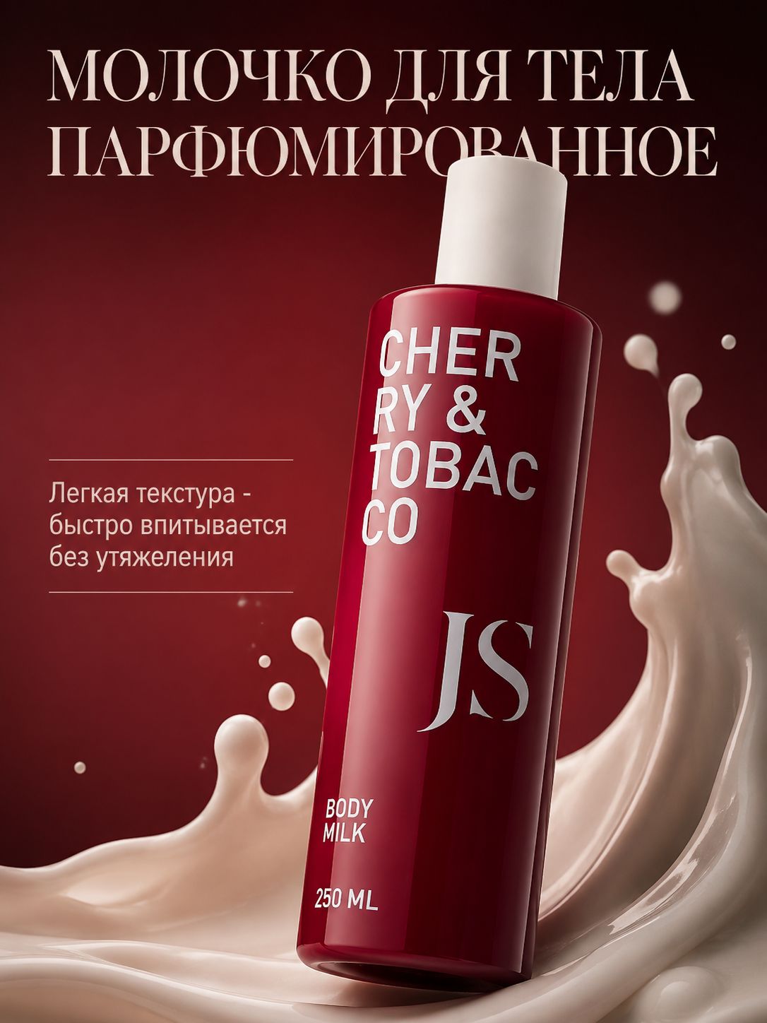 Jurassic Spa Молочко для тела CHERRY & TOBACCO, 250 мл
