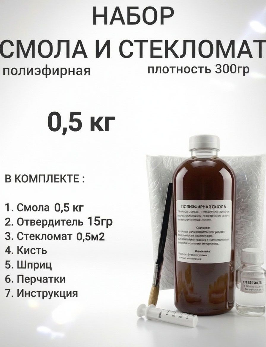 Полиэфирная смола 0,5кг с отвердителем, стекломат 0,5м2