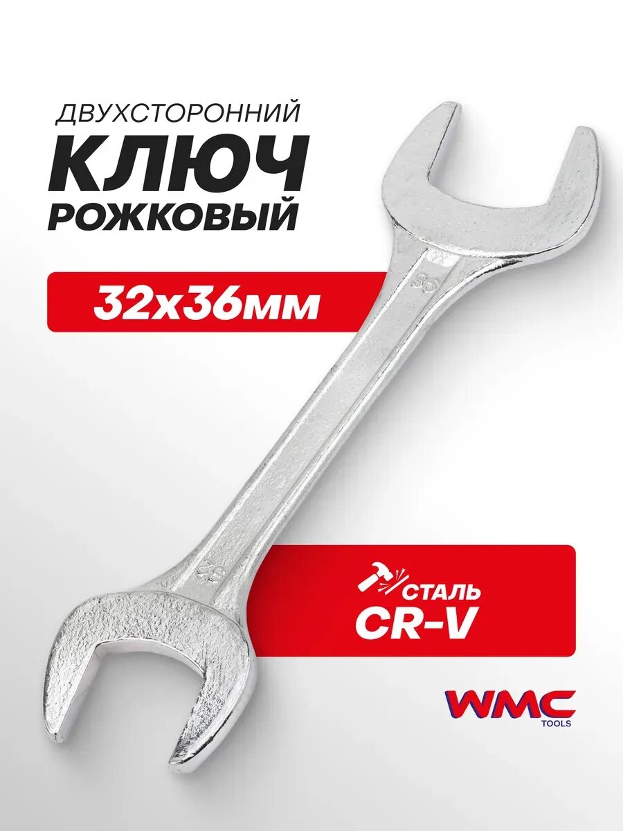 Ключ рожковый 32х36мм