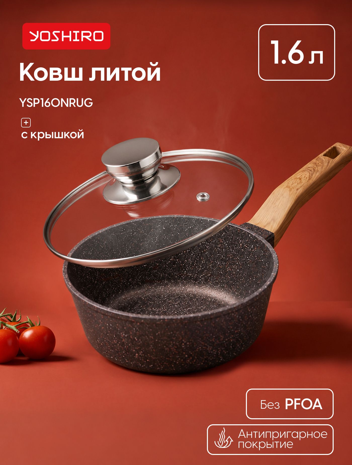 Ковш с крышкой Yoshiro Рубин YSP160NRUG 1.6 л