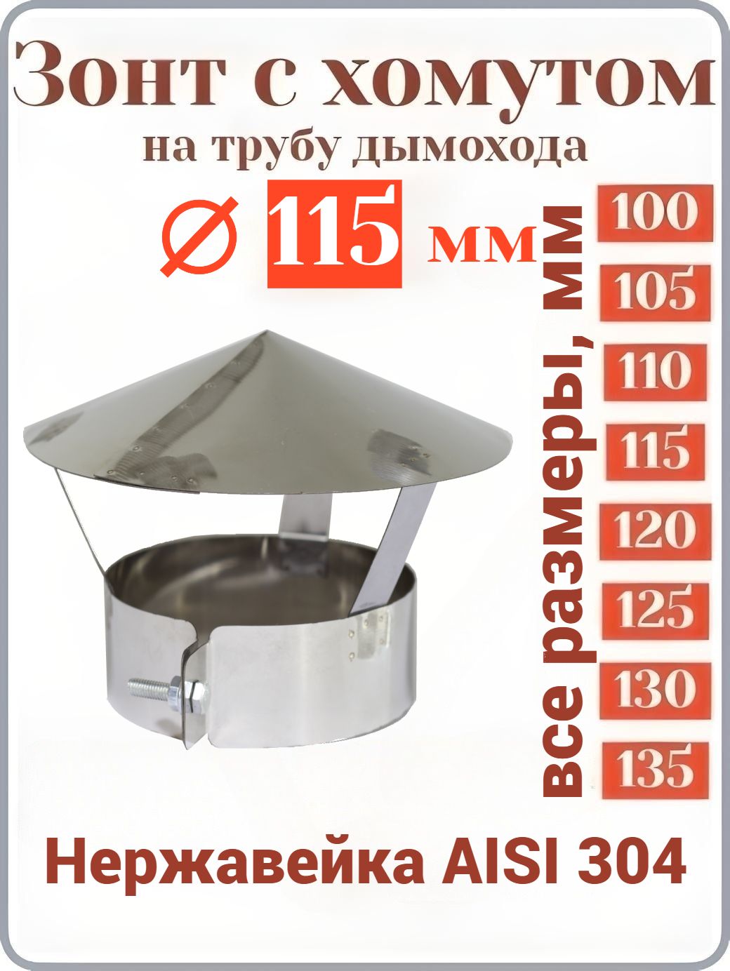 Зонт на трубу дымохода с хомутом Ф115 мм. Нержавейка AISI 430