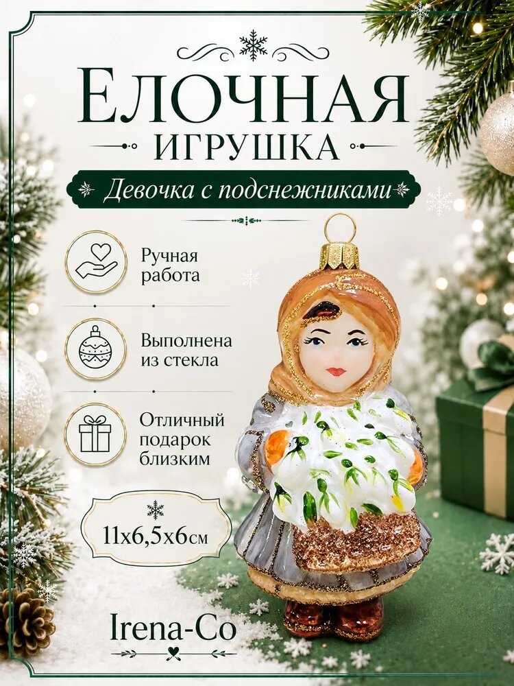 Irena-Co елочная игрушка, стекло Девочка с подснежниками-2 (11х6,5х6см)