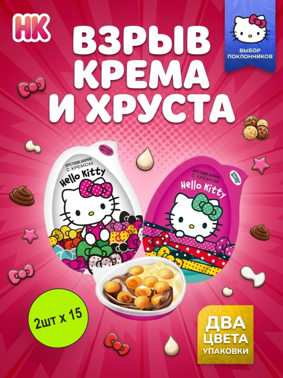HELLO KITTY Хрустящие шарики с кремом и игрушка в капсуле в форме яйца, 15 х 2 шт