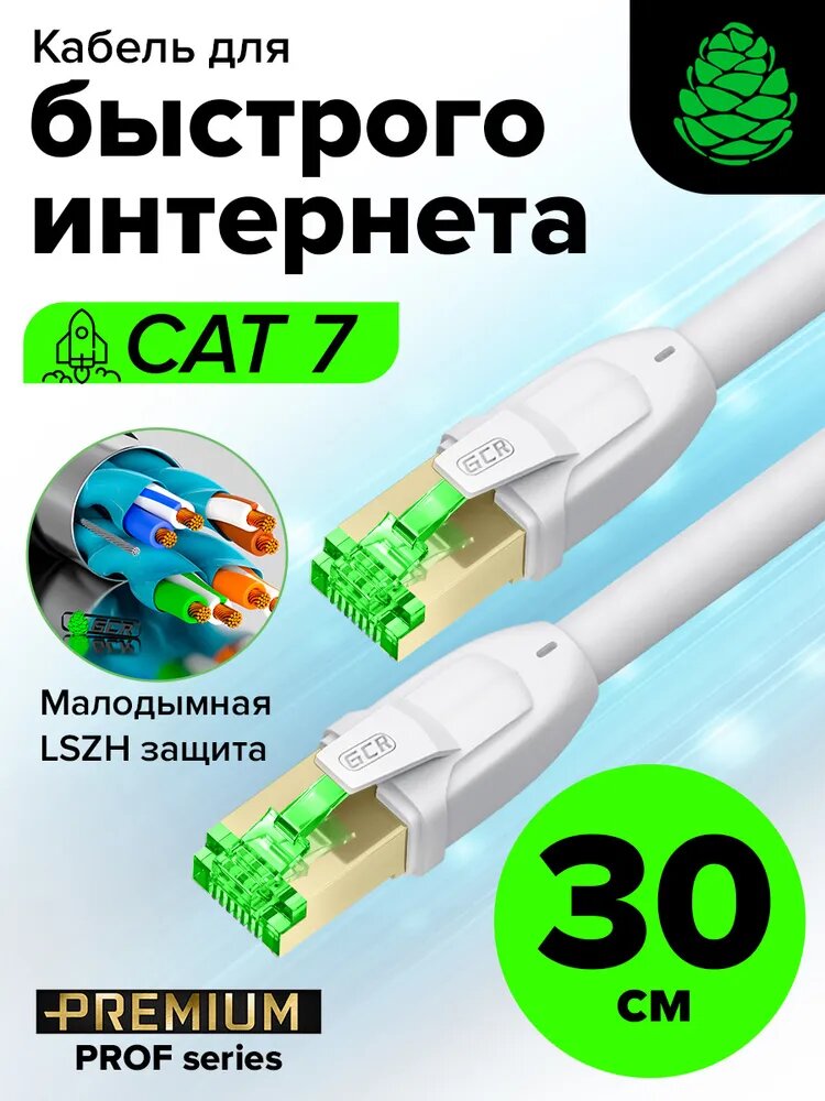 Патч-корд 30см GCR PROF cat.7 10 Гбит/с RJ45 LAN компьютерный кабель для интернета 24K GOLD экранированный белый