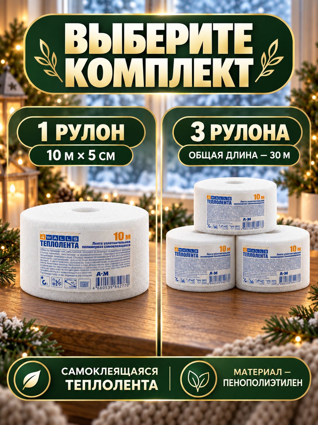 Утеплитель уплотнитель для окон и дверей самоклеящийся теплолента 10 м х 5 см 3-шт Теплоскотч
