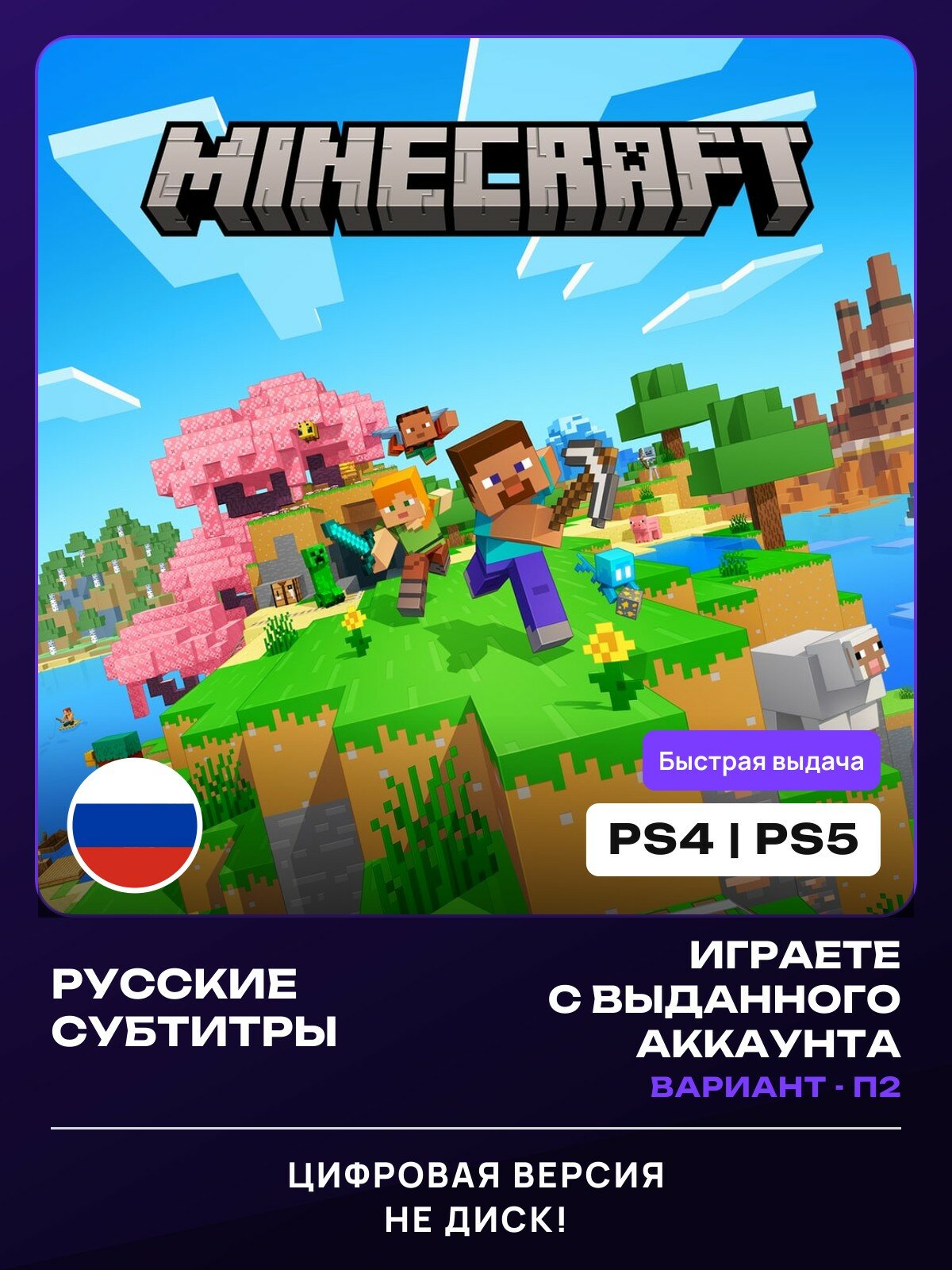 Игра Minecraft для PlayStation 4/5 (PS4/PS5) Русские субтитры (П2)
