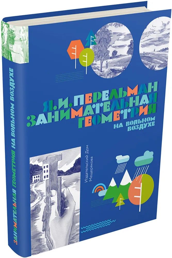 Занимательная геометрия на вольном воздухе. Ч.1