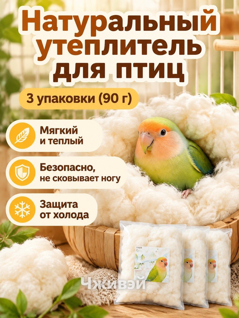 Наполнитель для попугаев из хлопка капок, 90 г, мягкий и теплый, не спутывается
