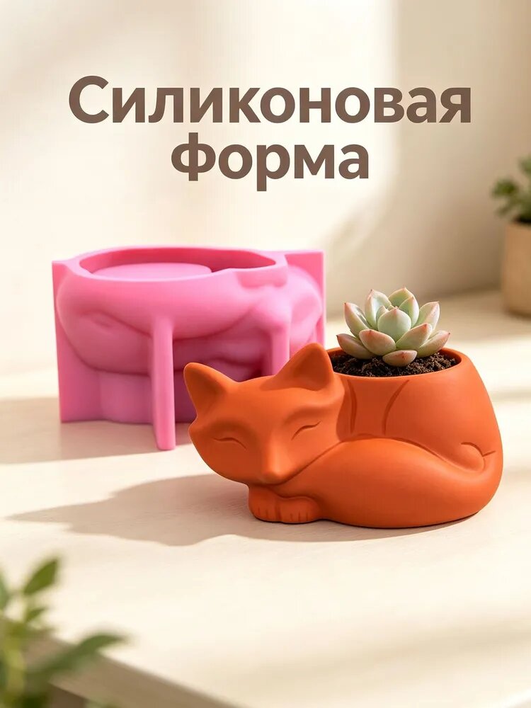 Силиконовая форма молд "Лиса" для гипса, бетона и эпоксидной смолы для Ваза, Стакан для свечей, подсвечников и горшков