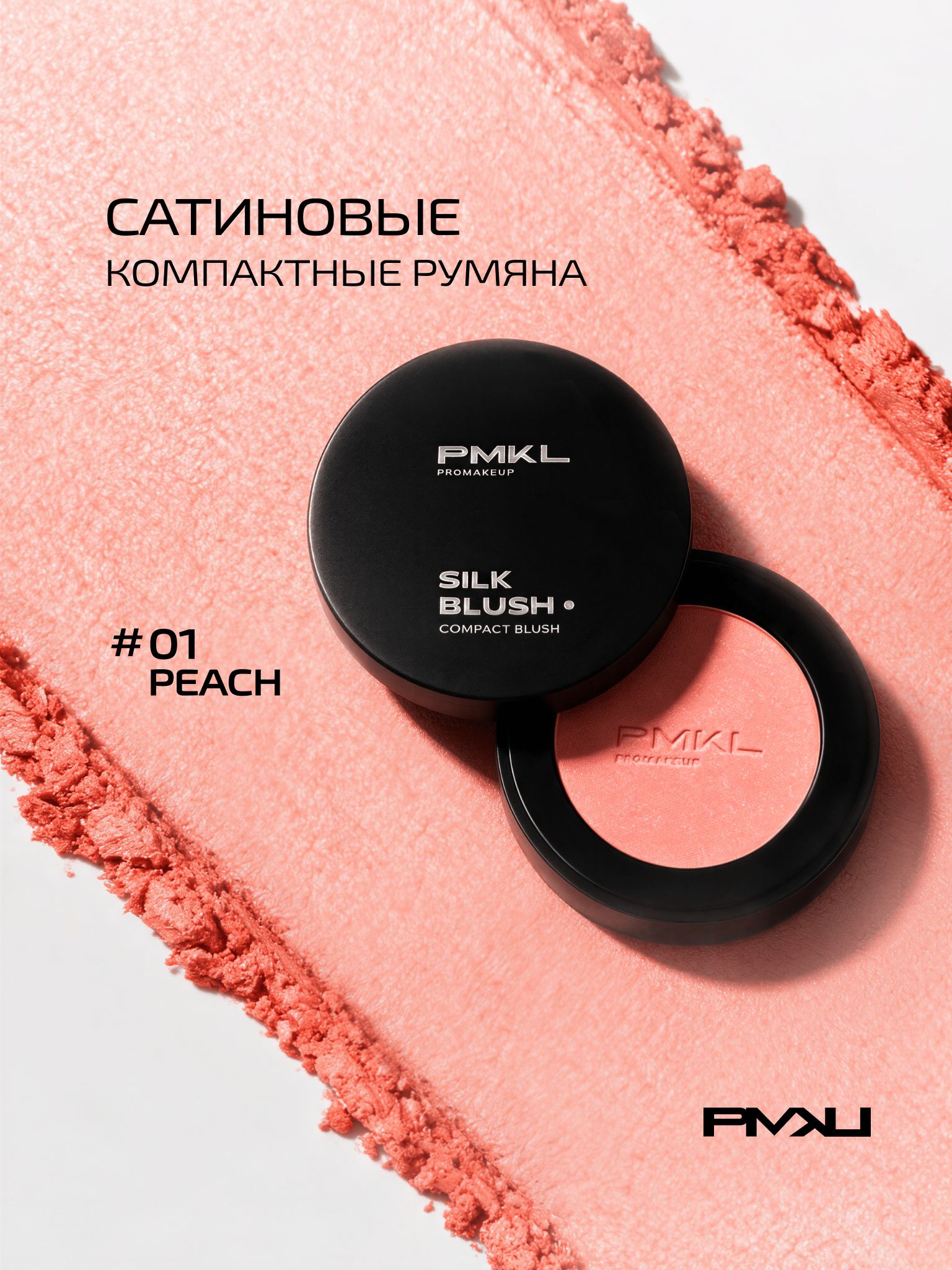 PMKL SILK BLUSH компактные румяна #01 PEACH/персиковый(теплый)