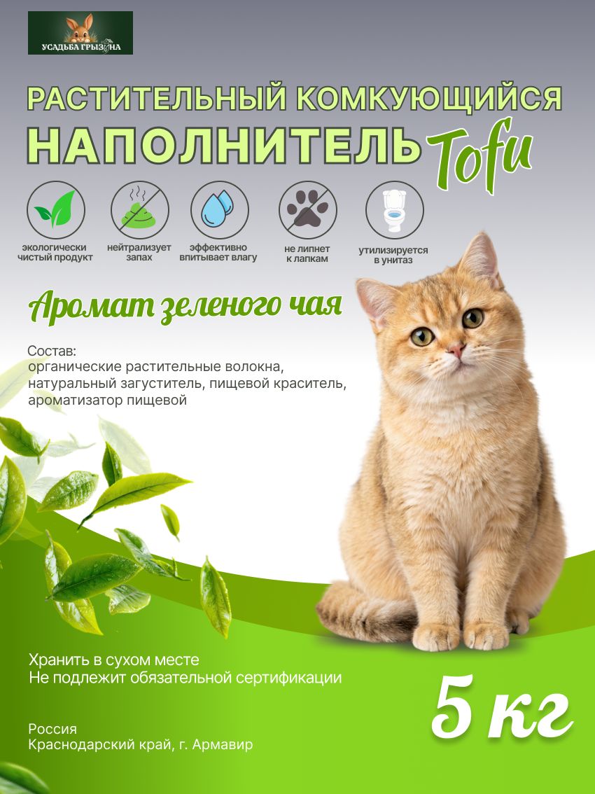Наполнитель растительный комкующийся Tofy 5 кг Зеленый чай