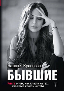 Букинистика бывшие. Книга о том, как класть на тех, кто хотел класть на тебя. Изд. 2018 г.