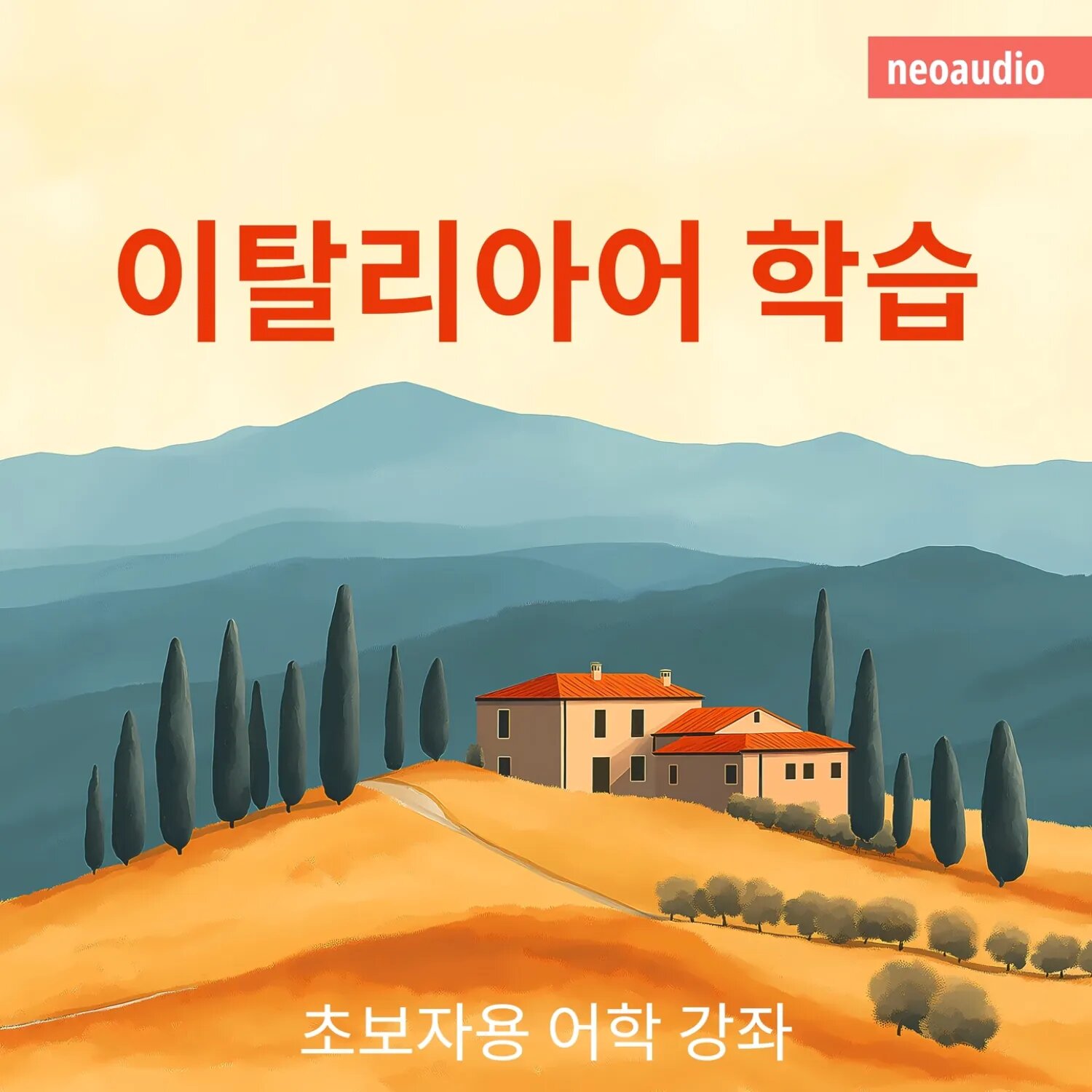이탈리아어 학습 - 초보자를 위한 언어 강좌 (완전한) [Аудиокнига]