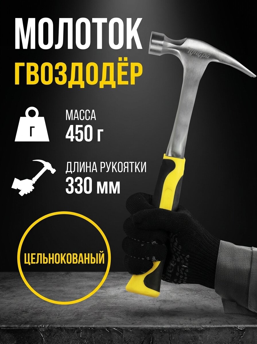 Молоток-гвоздодер тундра профи, цельнокованый, двухкомпонентная рукоятка, 450 г