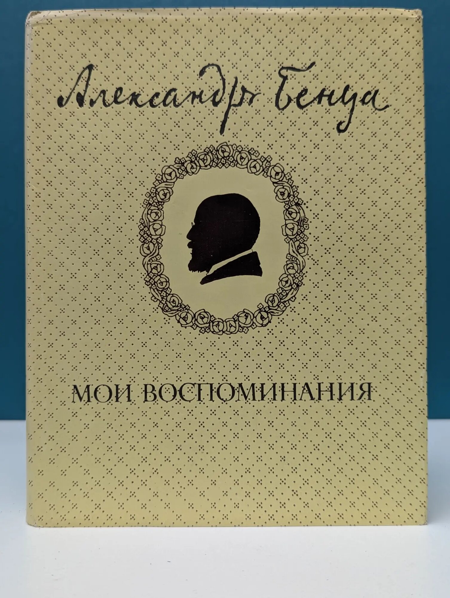 Мои воспоминания. В 5 книгах. Том 1. Книги 1, 2, 3 Бенуа Александр Николаевич 1980