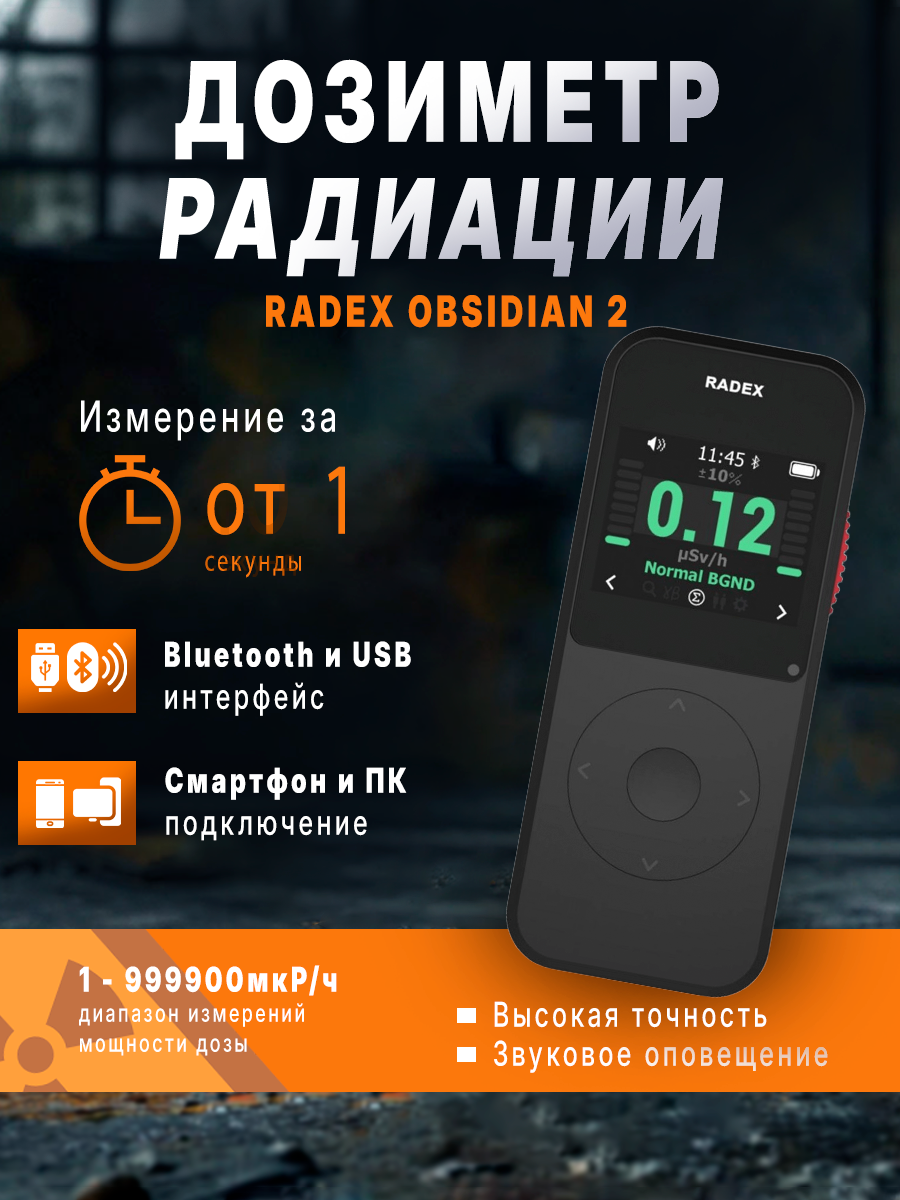 Дозиметр RADEX OBSIDIAN 2