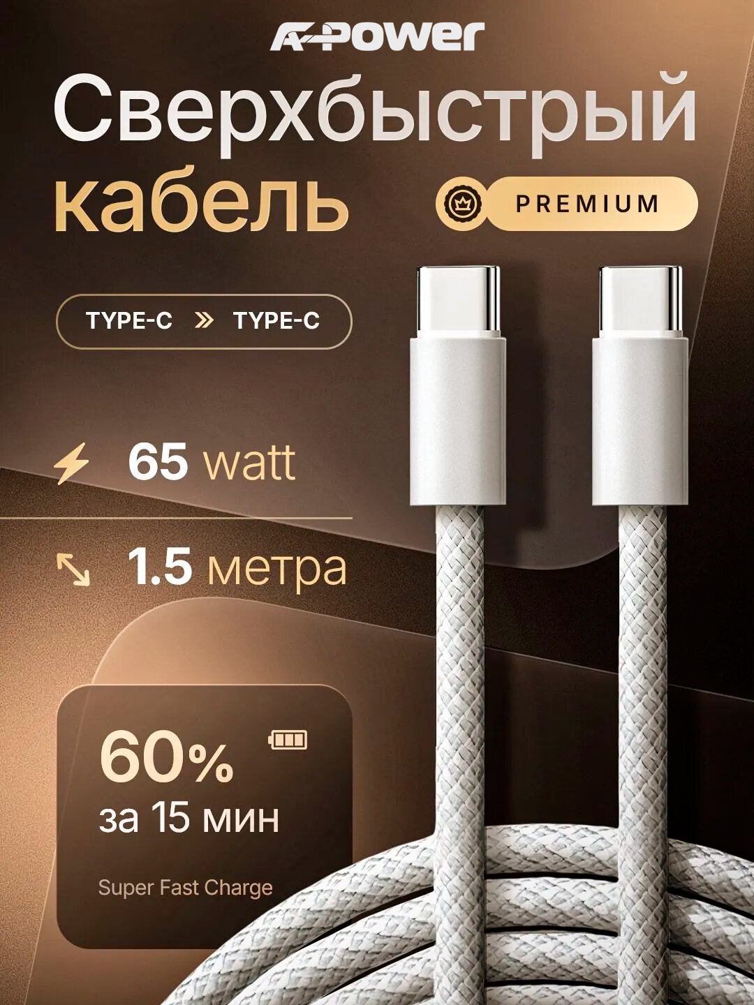 Кабель Type C Type C / 1,5 м / 65W / A-Power / провод type c type c / шнур тайпси тайпси / Power Delivery / быстрая зарядка / кабель iPhone 15, 16, 17 / зарядка для телефона, планшета, ноутбука
