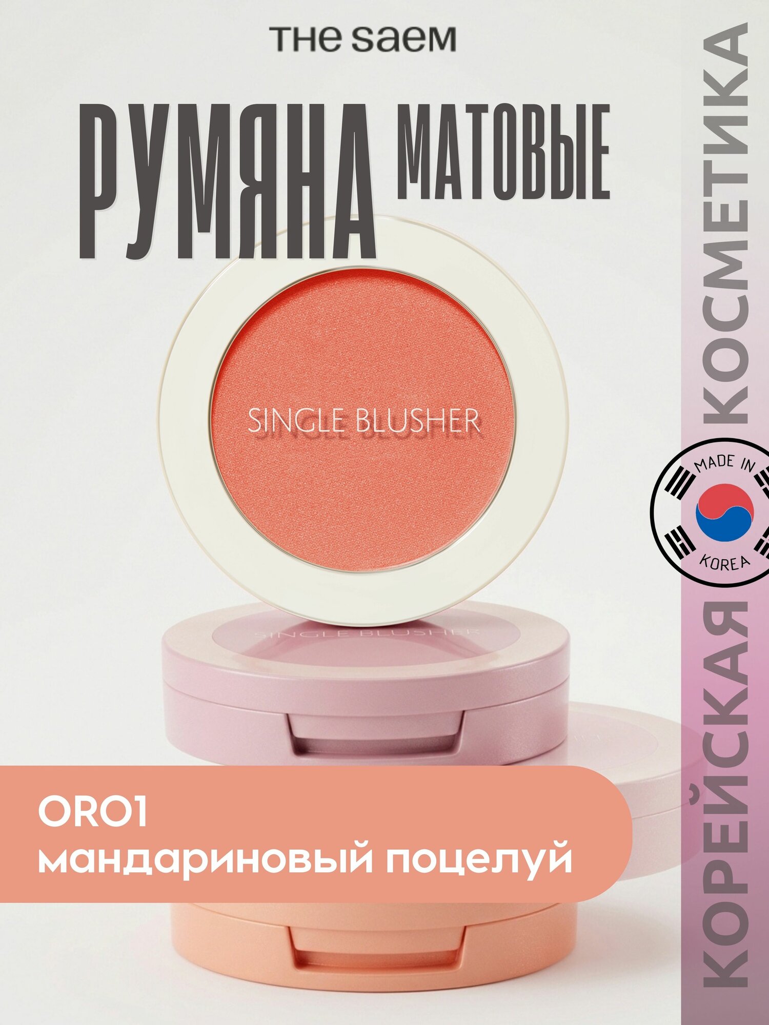 Румяна The Saem Saemmul Single Blusher OR01 Mandarine Kiss, 5 г
