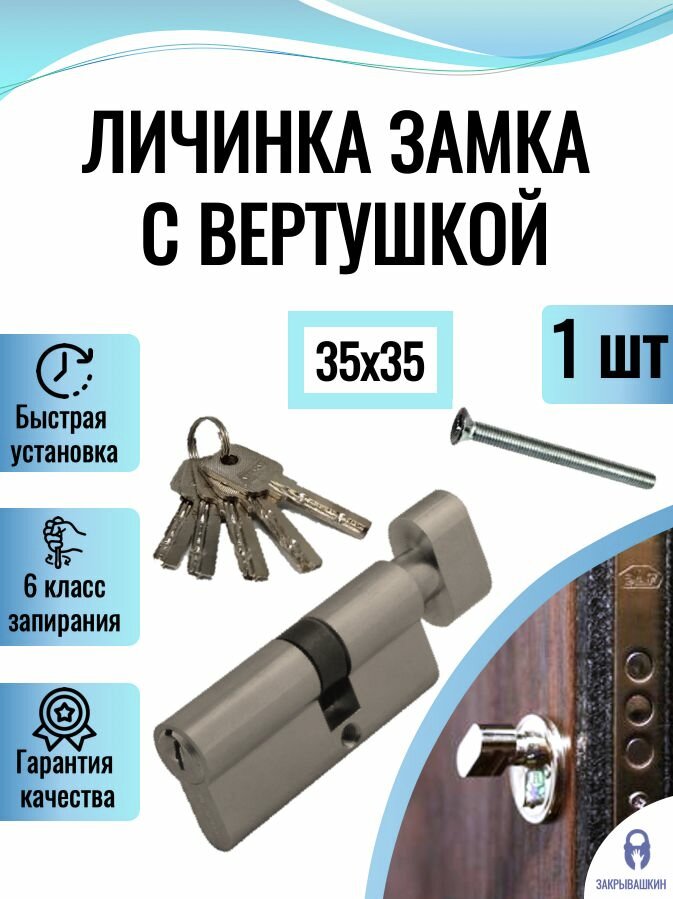Цилиндровый механизм 70 мм с вертушкой и перфорированным ключом (личинка для замка 35Вx35мм), цинковый сплав, 5 ключей, сатин