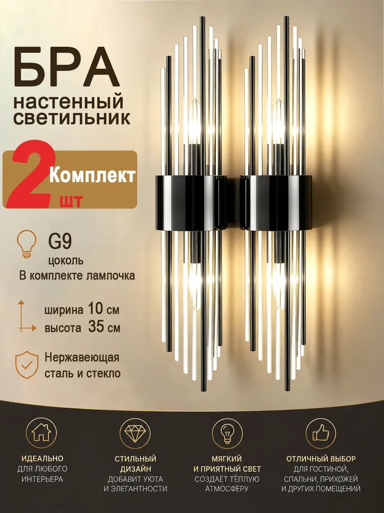 IDamai Настенный светильник (бра), G9, 40 Вт, 2 шт, нержавеющая сталь, стекло, черный