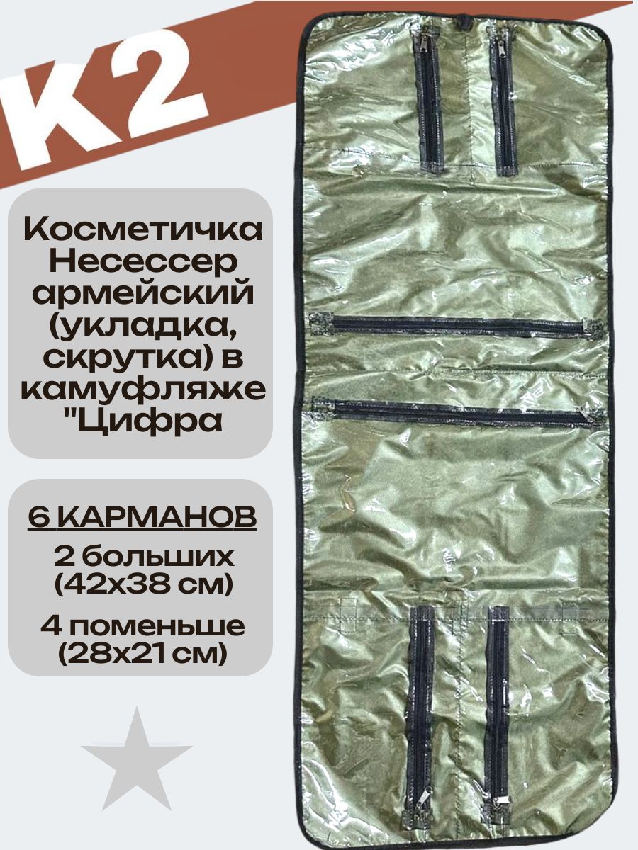 Косметичка Несессер армейский (укладка, скрутка) в камуфляже "Цифра", 6 карманов. Водостойкий Оксфорд. Для армии