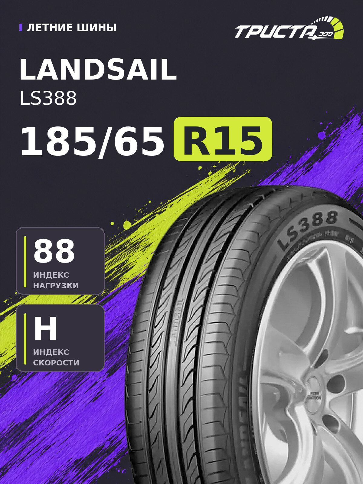 Шина LANDSAIL LS388 185/65R15 88H