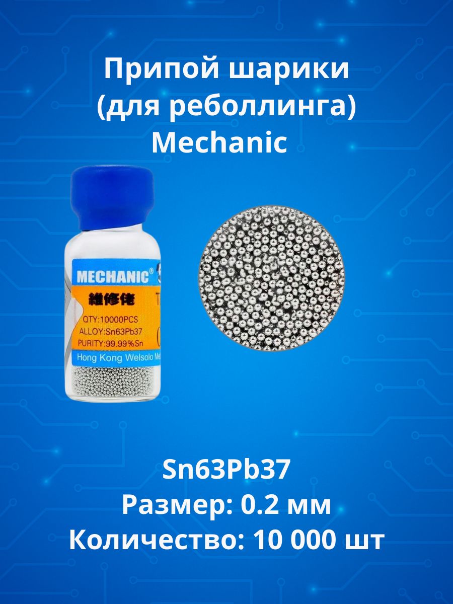 Припой шарики для пайки (реболлинга) BGA микросхем Mechanic Sn63Pb37 (0.2 мм, 10 000 шт.)