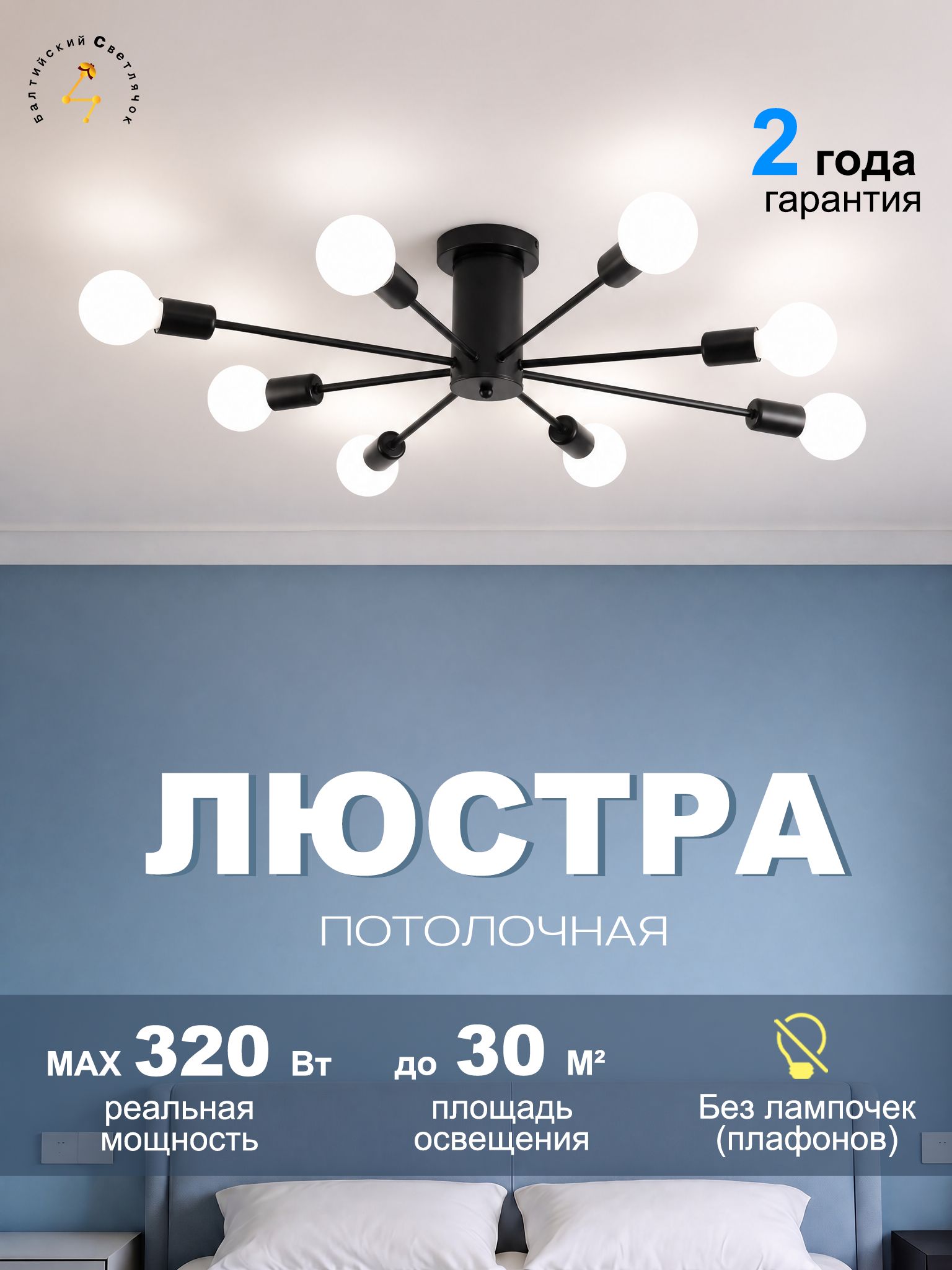 Люстра потолочная Балтийский Светлячок черная 8 рожков E27 для зала, спальни и кухни в скандинавском стиле без плафонов