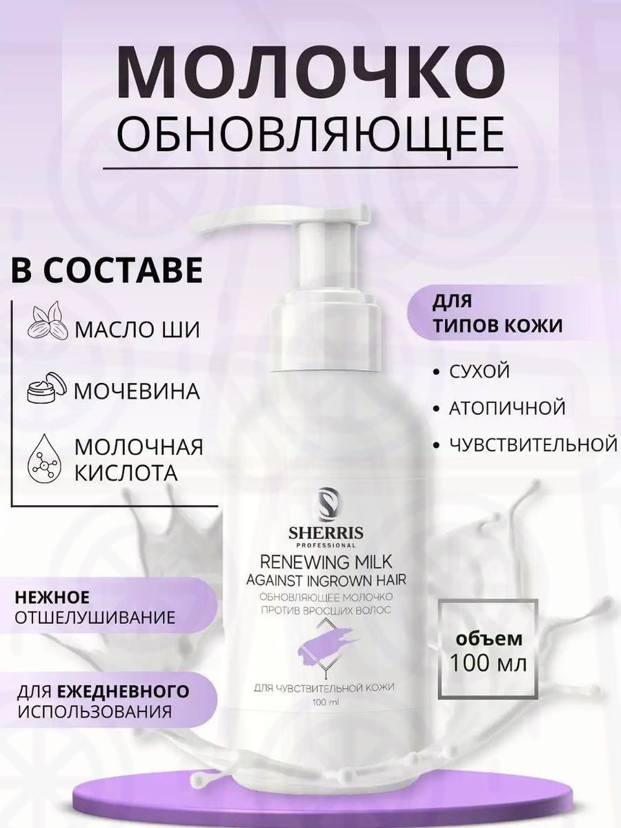 Sherris Обновляющее молочко против вросших волос