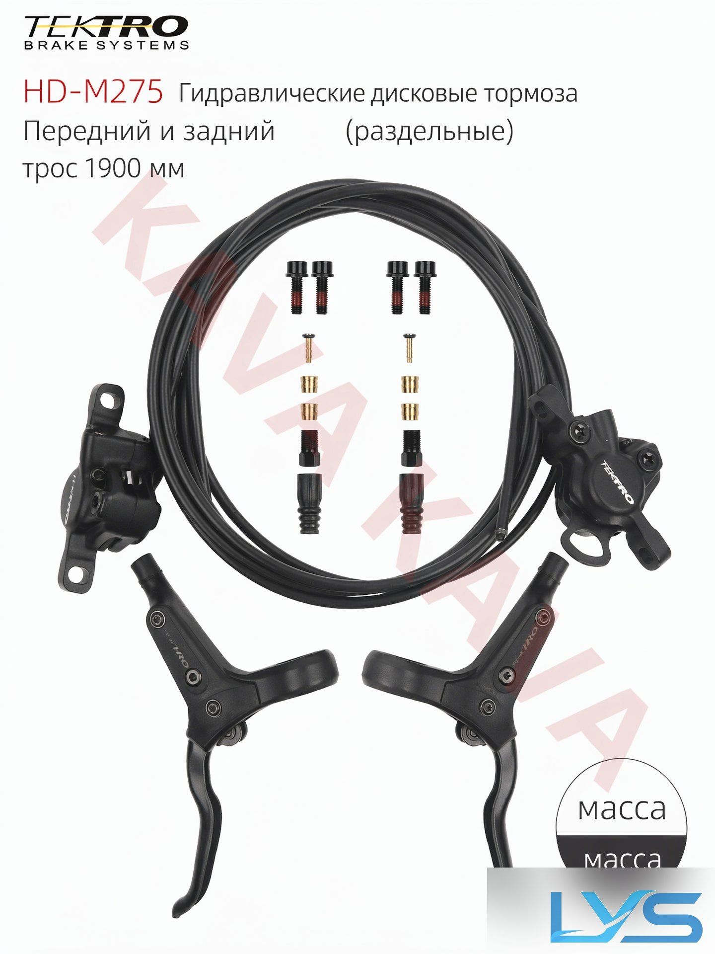 Тормозная система TEKTRO HD-M275 гидравлическая дисковая, Комплект раздельных тормозов 1900 мм