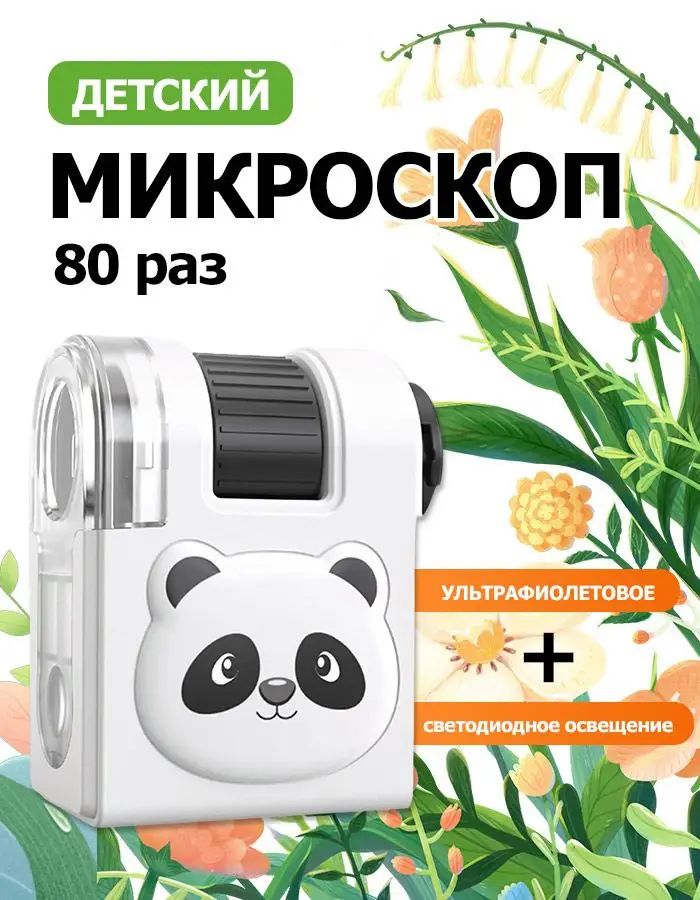 80-кратный мини-микроскоп