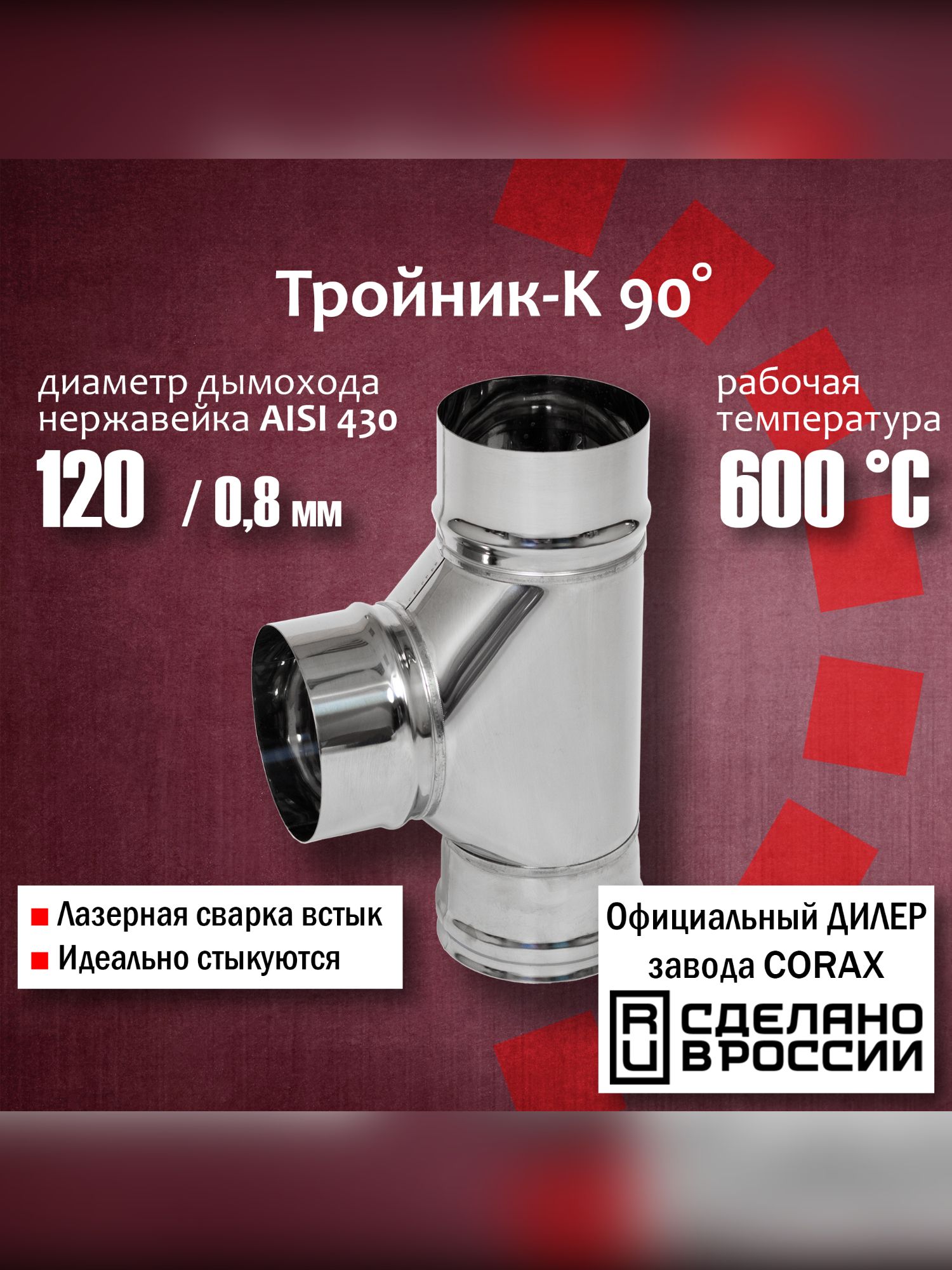 Тройник-К 90 Ф120 мм, 430 / 0,8 мм) 2 Corax