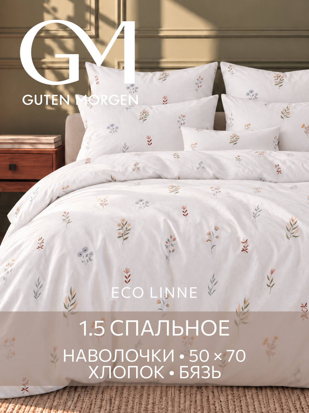 Постельное белье Guten Morgen, хлопок, бязь, Нежность 1.5 спальный комплект, 143x215 см, 4 предмета