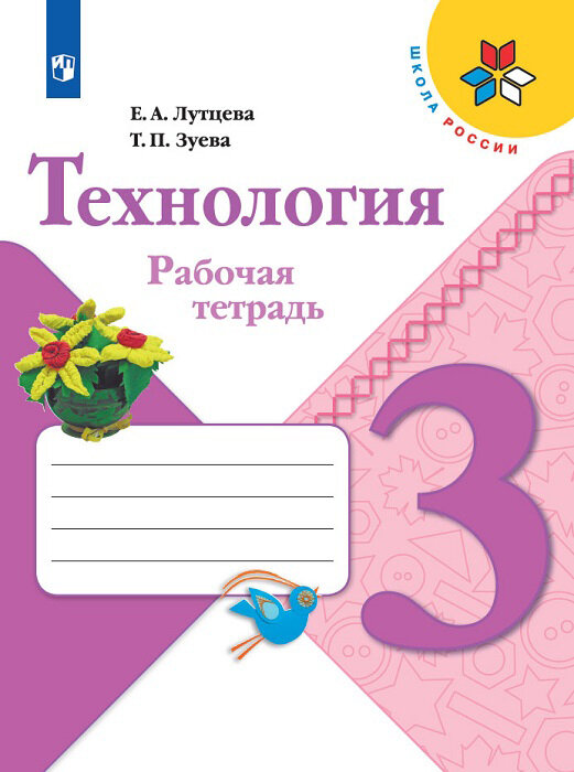 Технология. Рабочая тетрадь. 3 класс Школа России, ФПУ 2019