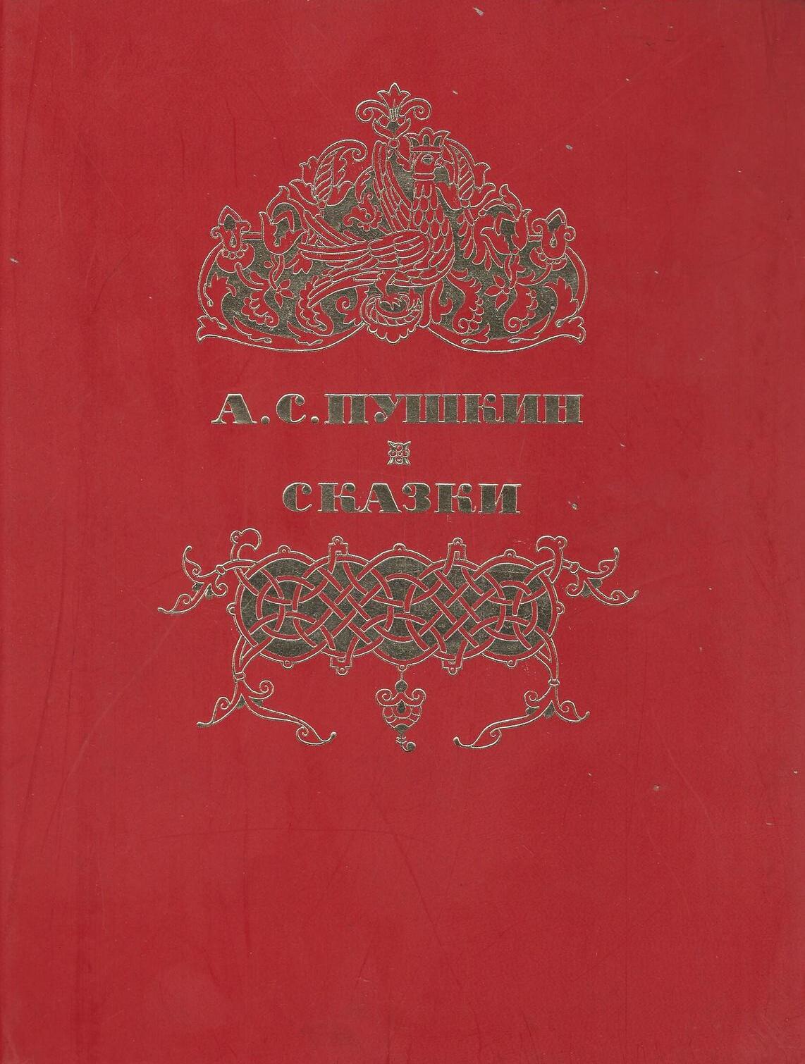 А. С. Пушкин. Сказки