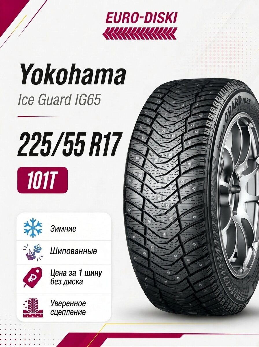 Зимние шины 17/225/55 Yokohama Ice Guard IG65 101T Ш