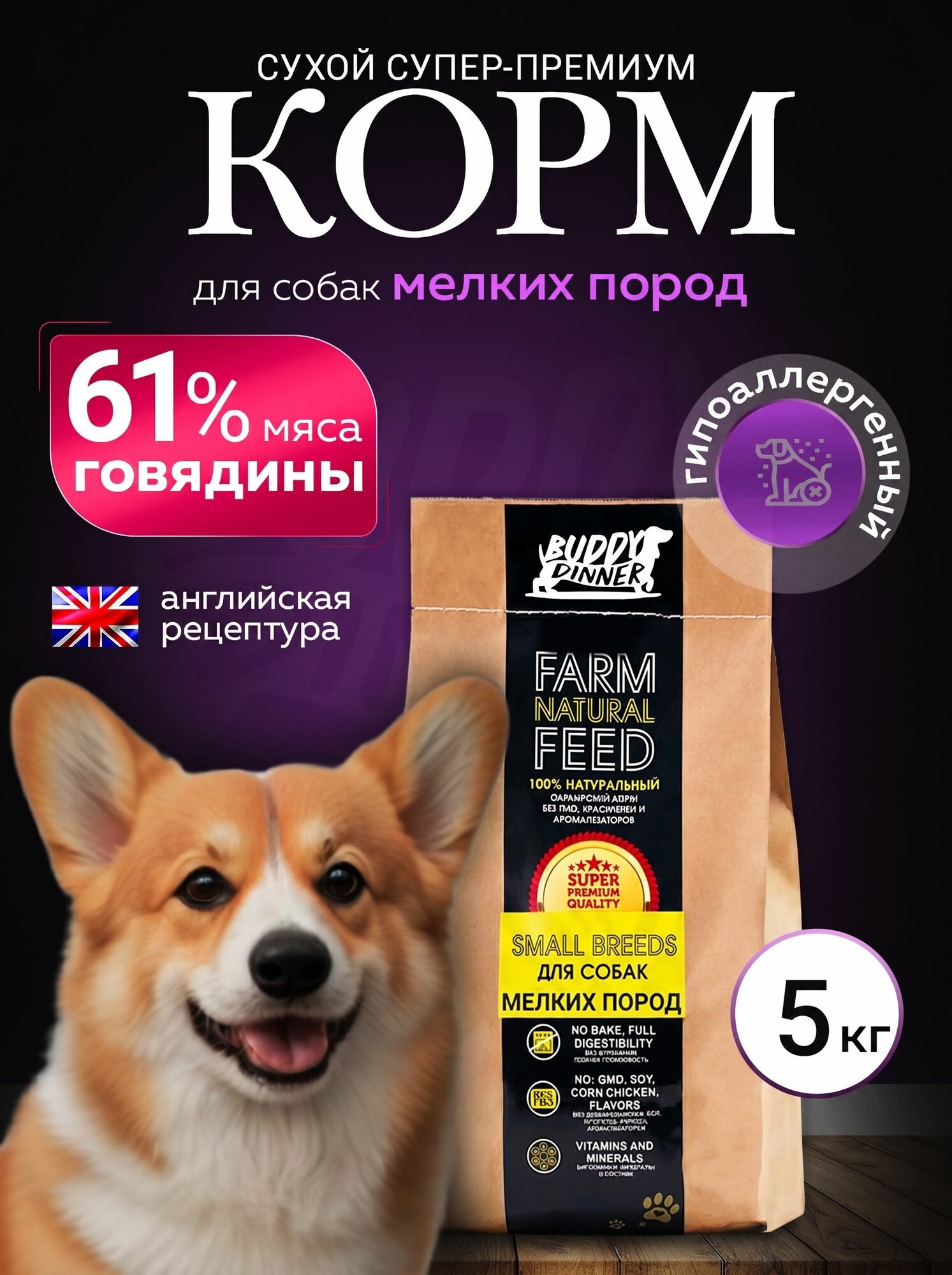 Корм сухой для собак мелких пород BUDDY DINNER Супер Премиум класса Gold Line, гипоаллергенный полнорационный без добавок 100% натуральный состав с говядиной 5 кг