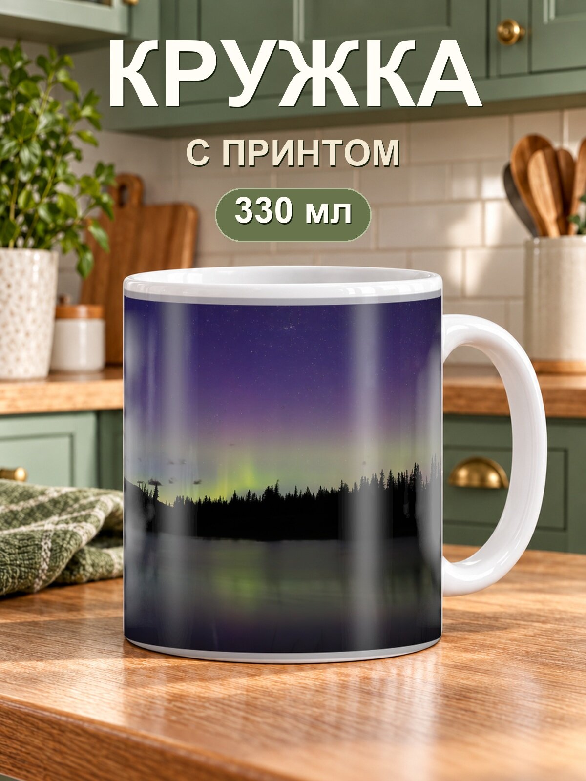 Кружка MoodRoom «северного сияния», керамическая, 330 мл, для чая и кофе
